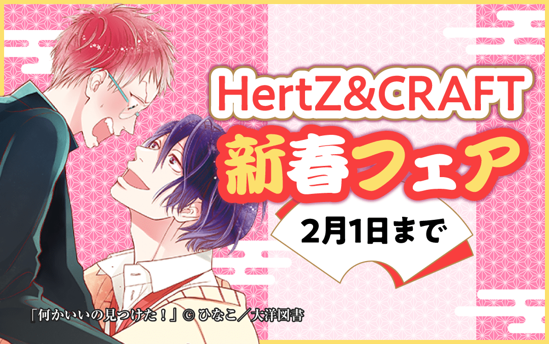 HertZ&CRAFT 新春フェア｜ La Roseraie（ラ ロズレ）｜BL専門の電子書籍ストア