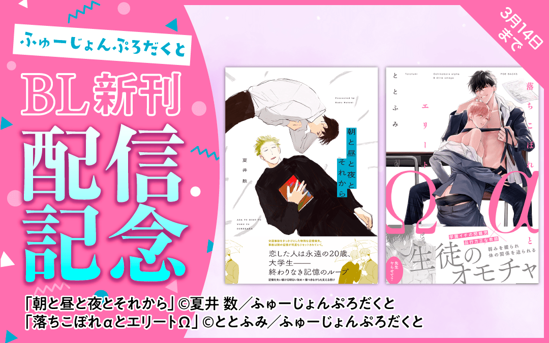 ふゅーじょんぷろだくとBL新刊配信記念｜ La Roseraie（ラ ロズレ）｜BL専門の電子書籍ストア